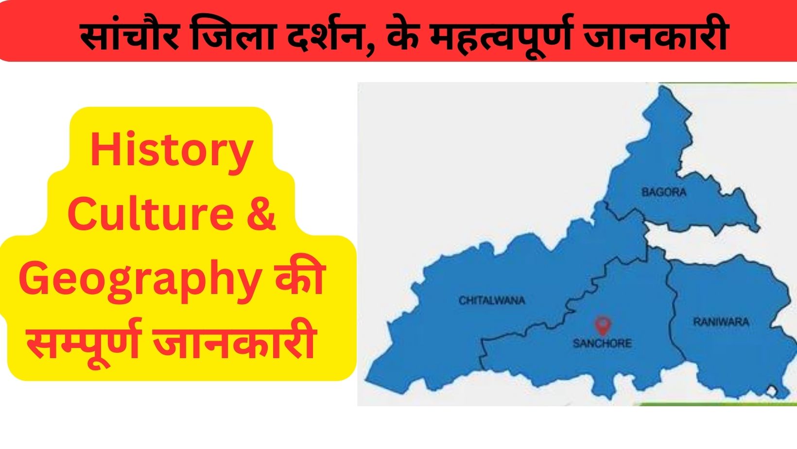 Sanchore District History Culture & Geography || Sanchore Jila Darshn 2024 - Rajasthan New Map
